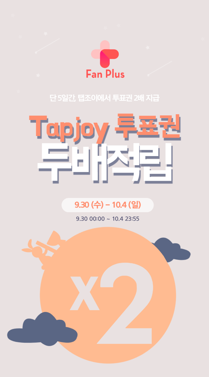 단5일간, Tapjoy 투표권 2배 지급 – FanPlus