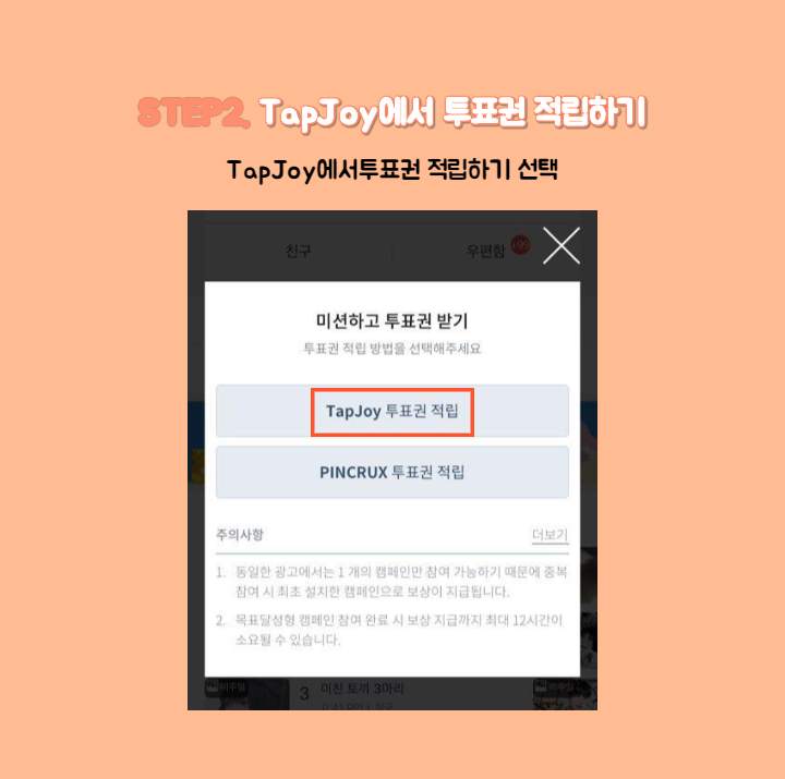 단5일간, Tapjoy 투표권 2배 지급 – FanPlus