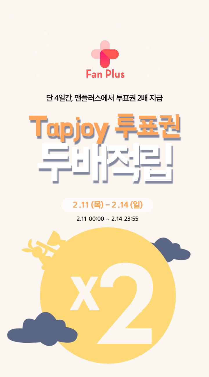 단4일간, Tapjoy 투표권 2배 지급 – FanPlus