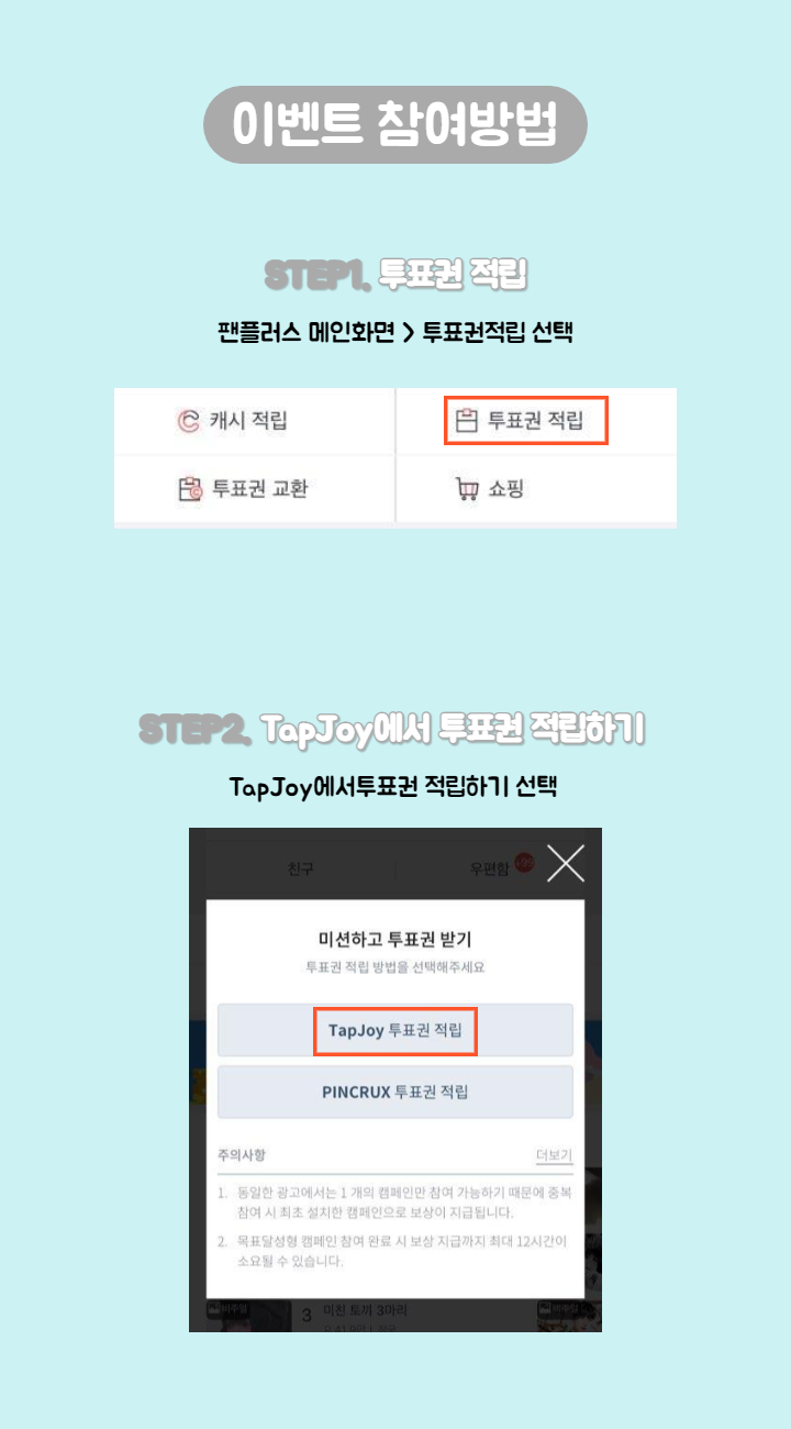 단4일간, Tapjoy 투표권 2배 지급 – FanPlus